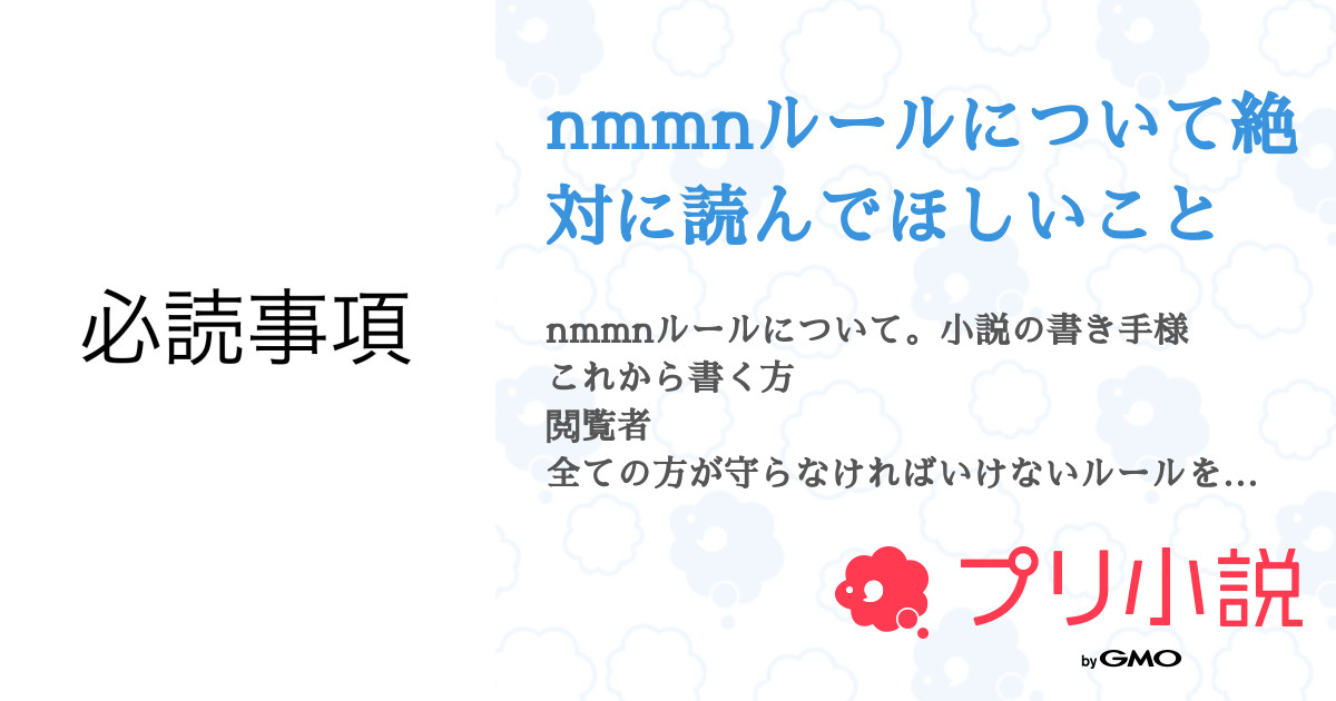 nmmnルールについて絶対に読んでほしいこと - 全4話 【連載中】（una.さんの小説） | 無料スマホ夢小説ならプリ小説 byGMO
